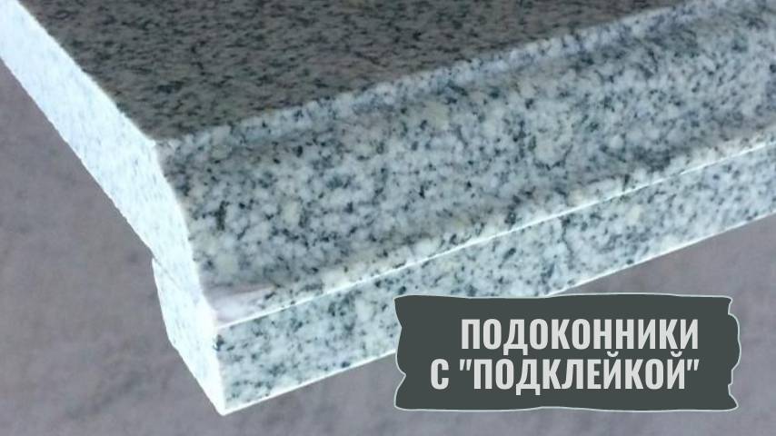 Подоконники из натурального камня с "подклейкой" профиля от Ботига Стоун