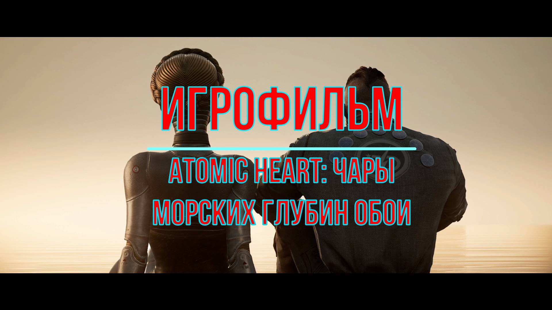 Игрофильм | Atomic Heart | Чары морских глубин