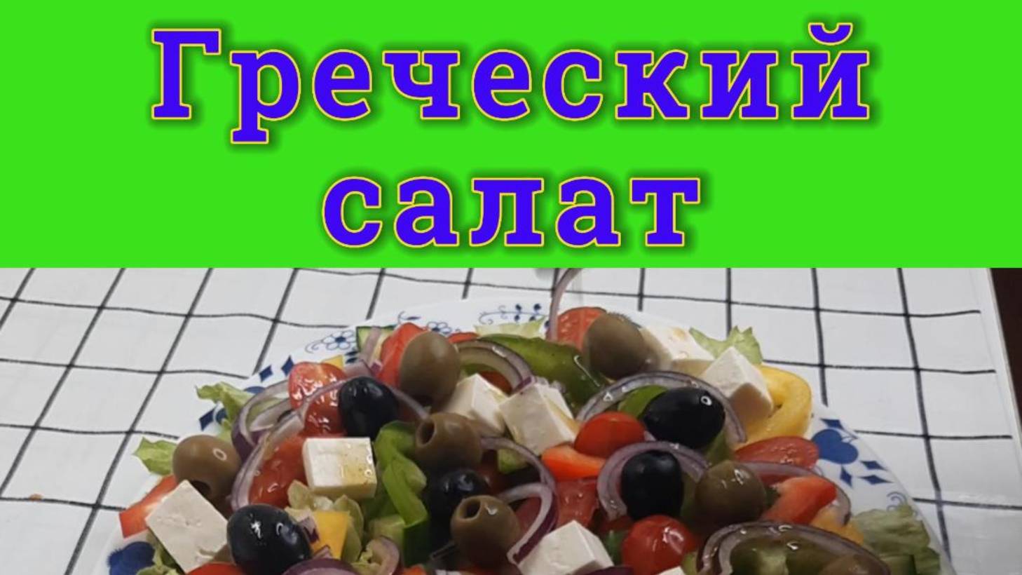 ГРЕЧЕСКИЙ  САЛАТ