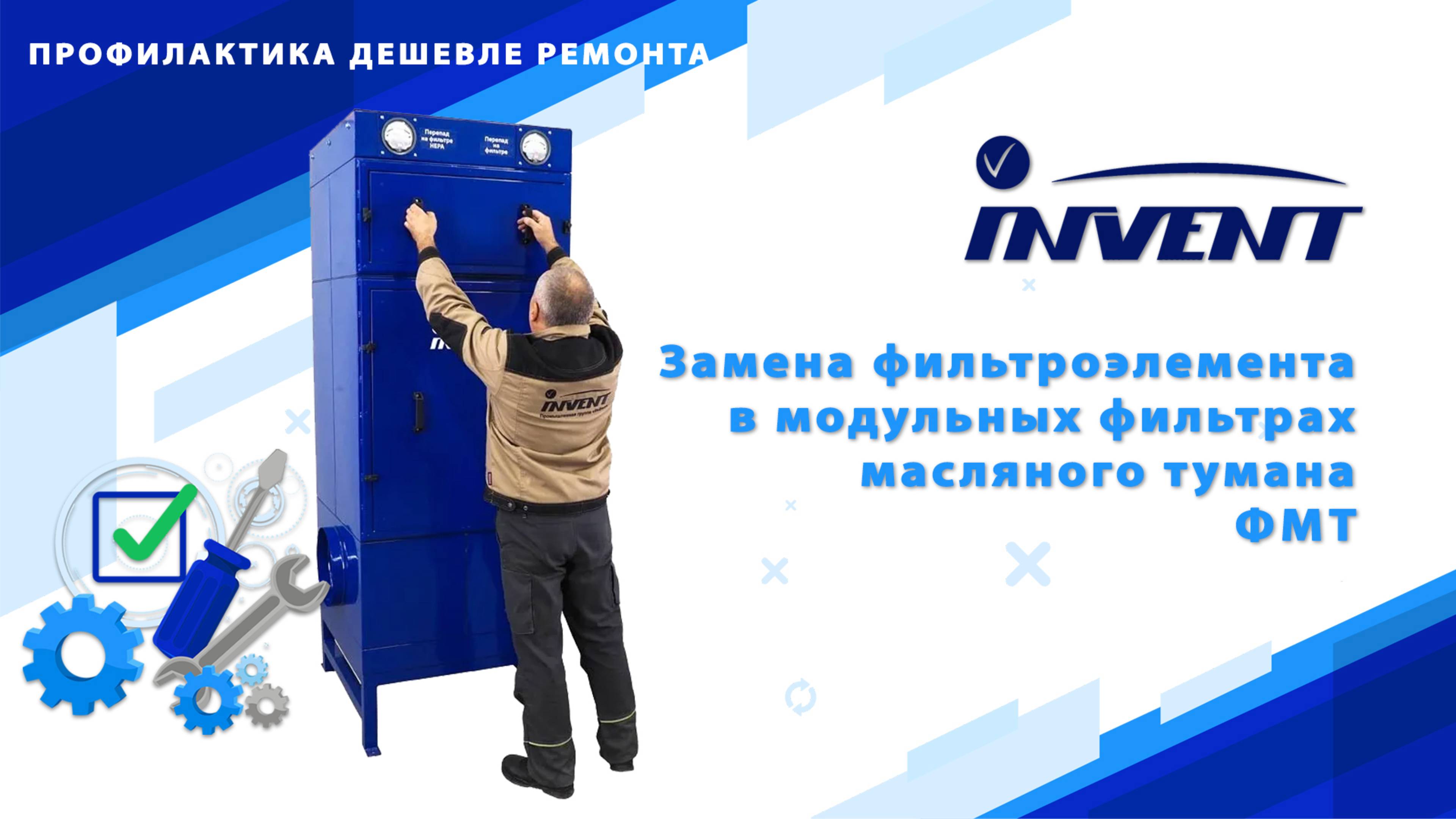 ФМТ-4000-БЛ - замена фильтроэлемента