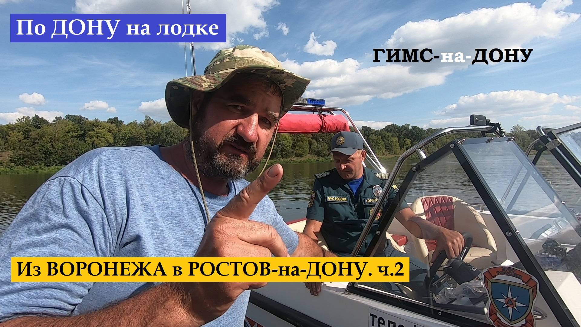 По Дону на лодке из Воронежа в Ростов-на-Дону 1500 км. ч.2. ГИМС. Заправка.