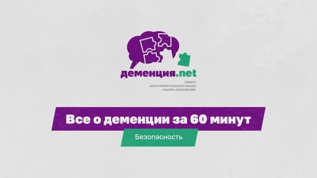 Как обеспечить безопасность человеку с деменцией?