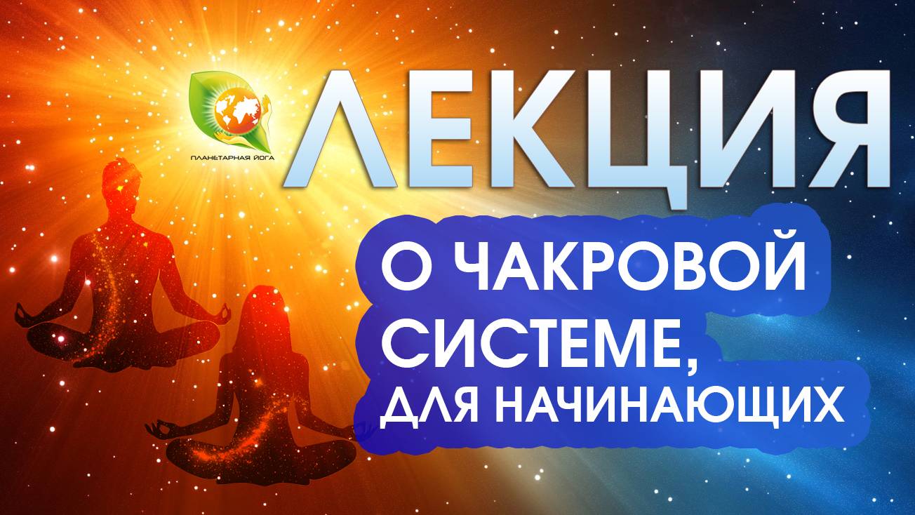 Лекция: О Чакровой системе для начинающих | Чакры и элементы