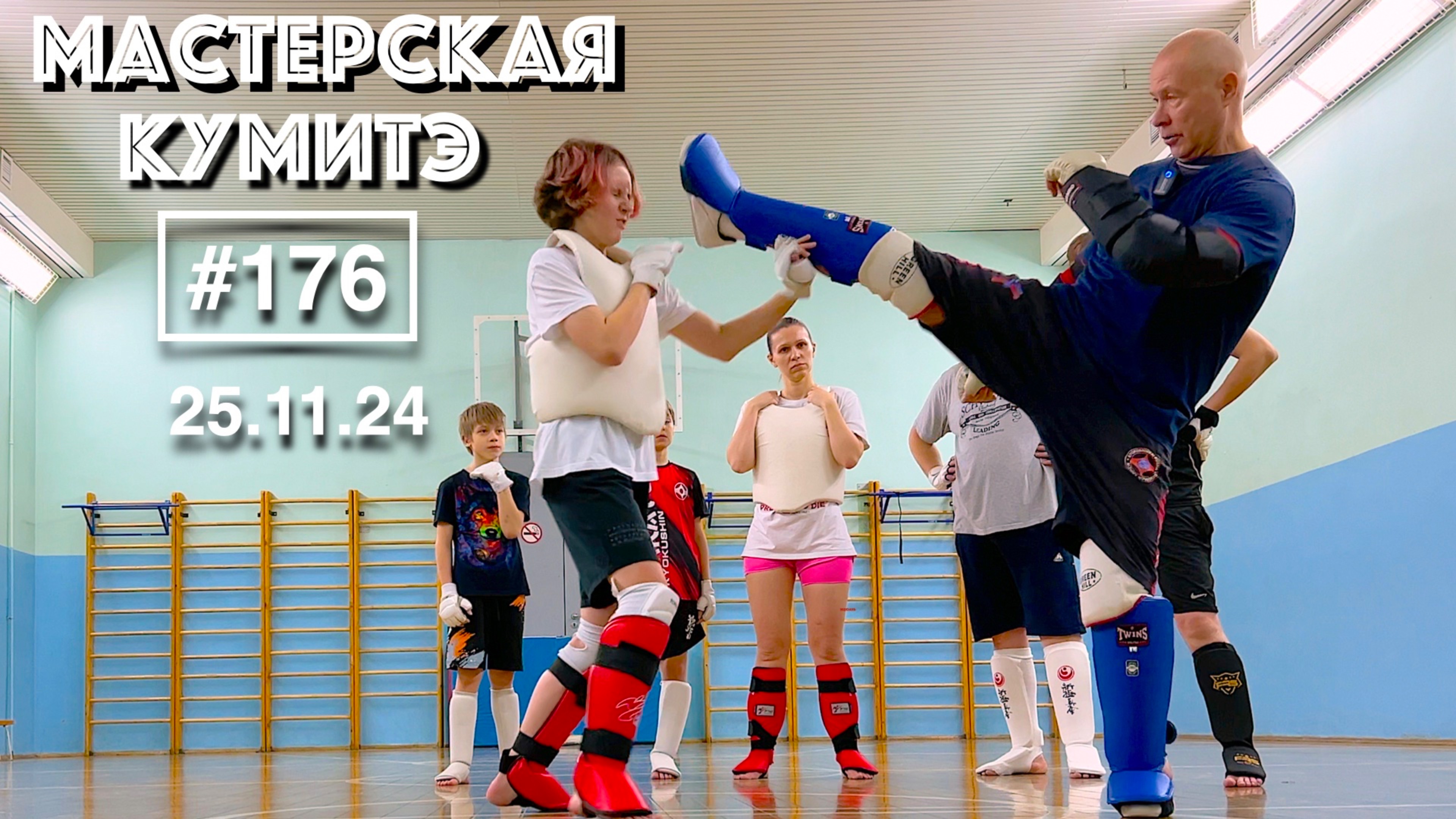 Мастерская Кумитэ Кёкусинкай (176) / Учебные поединки / Кумитэ (25.11.24)