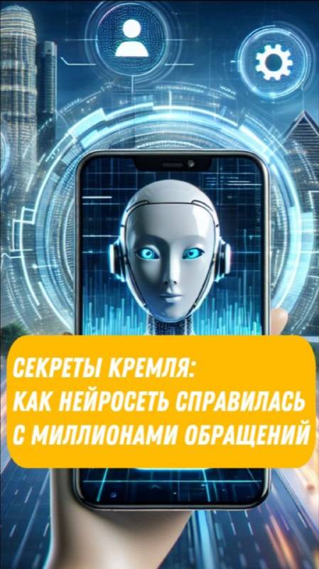 Секреты Кремля: Как нейросеть справилась с миллионами  обращений