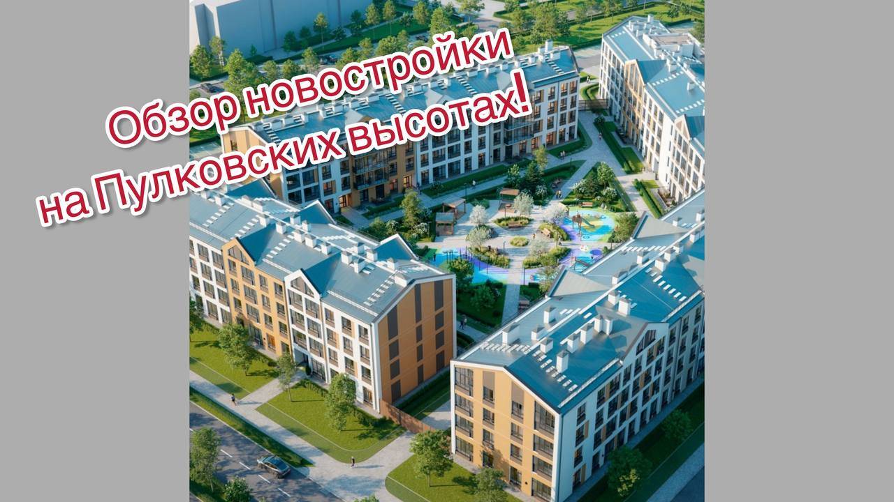 Обзор Новостройки на Пулковских высотах.