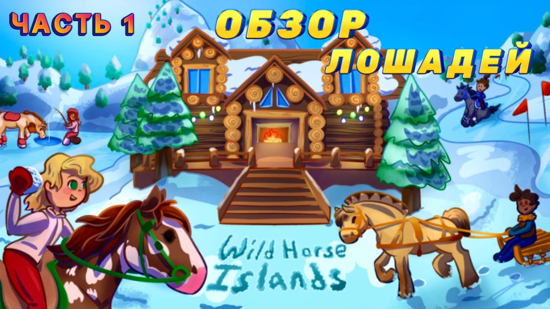 МОИ ЛОШАДИ В WILD HORSE ISLANDS🐎 ОБЗОР ЛОШАДЕЙ ROBLOX 🏇 ОСТРОВА ДИКИХ ЛОШАДЕЙ #wildhorseislands