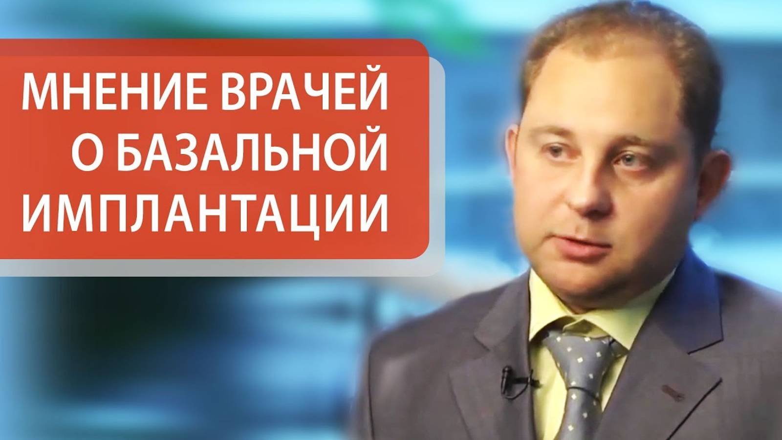 Базальная имплантация: за и против. Обоснованные ли опасения? Мнение стоматолога Симпладент. 12+