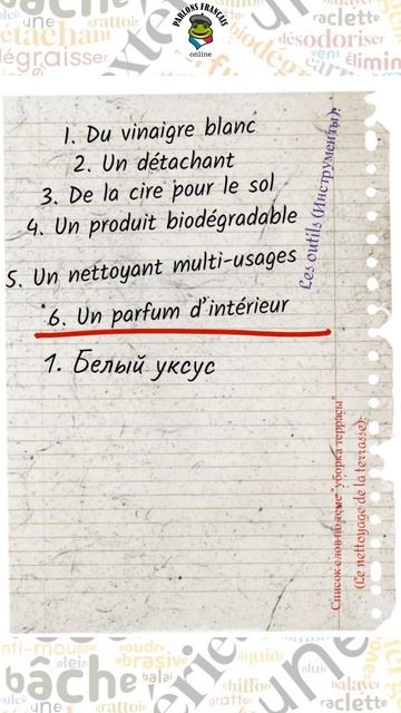 Учим французские слова на тему: уборка (4/9)