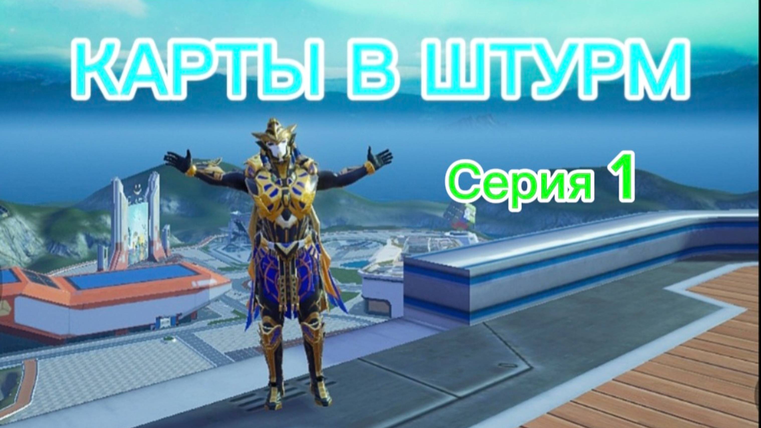 КАРТЫ В ШТУРМ Сезон 1 Серия 1