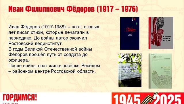 «Память книга оживит. Героические страницы» 2025 1-й этап «Донские поэты о войне и Победе» Отрывок