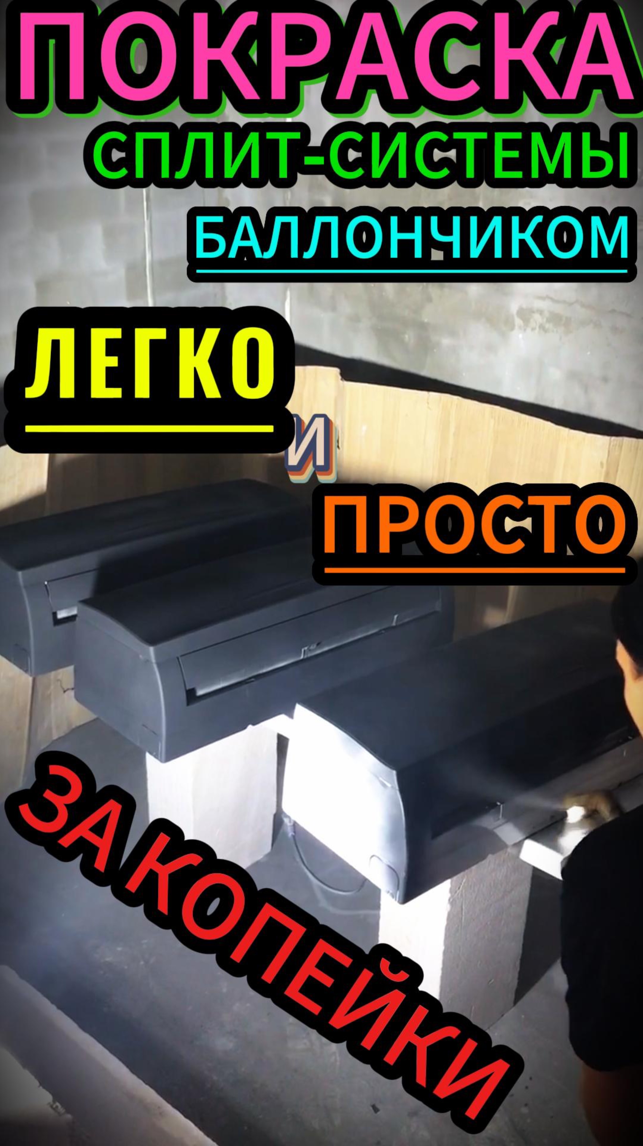ПОКРАСКА СПЛИТ-СИСТЕМЫ БАЛЛОНЧИКОМ! ЛЕГКО! ПРОСТО! ЗА КОПЕЙКИ! Делаю ремонт ВОИМИ РУКАМИ!