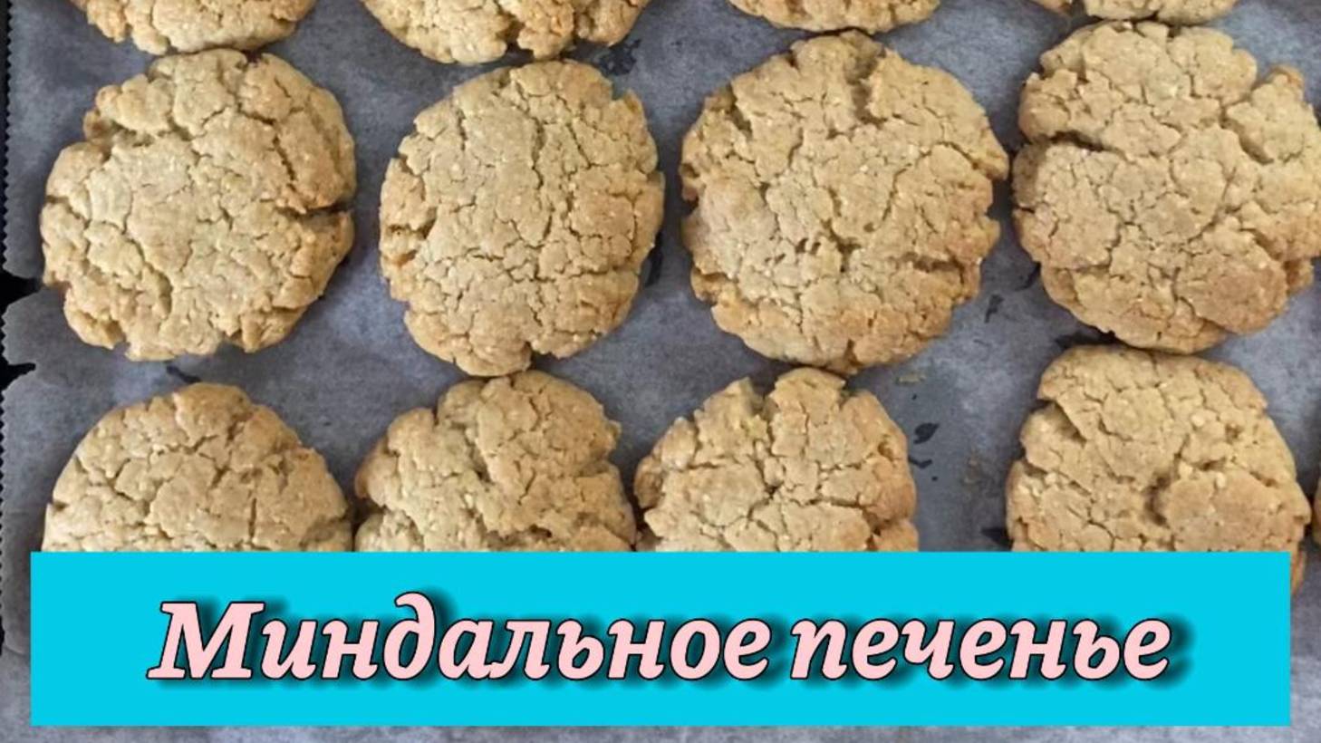 Миндальное печенье
