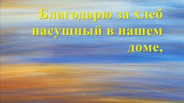 Благодарю - Жатвы день