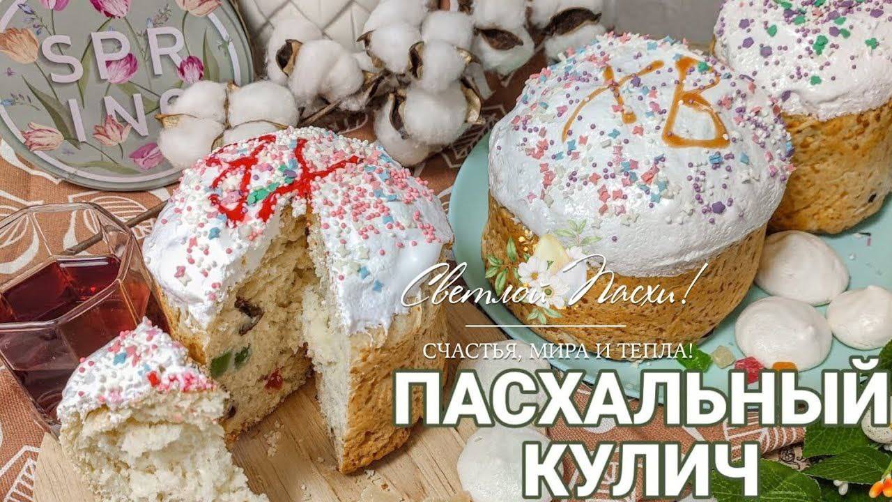 ПАСХАЛЬНЫЙ КУЛИЧ 🌟 ПАСХА. ТВОРОЖНЫЙ КУЛИЧ #пасхальныйкулич #пасха #куличирецепт