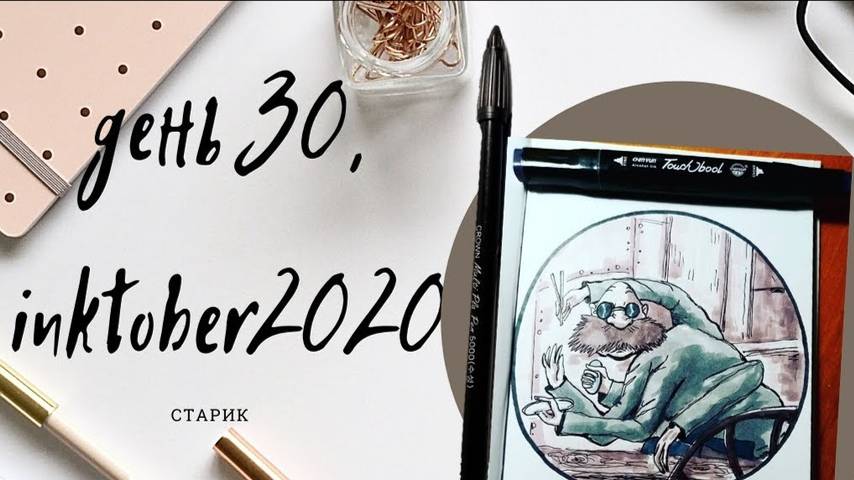 inktober 2020, Ghiblitober. 30 день . Speedpaint stream _ Draw markers