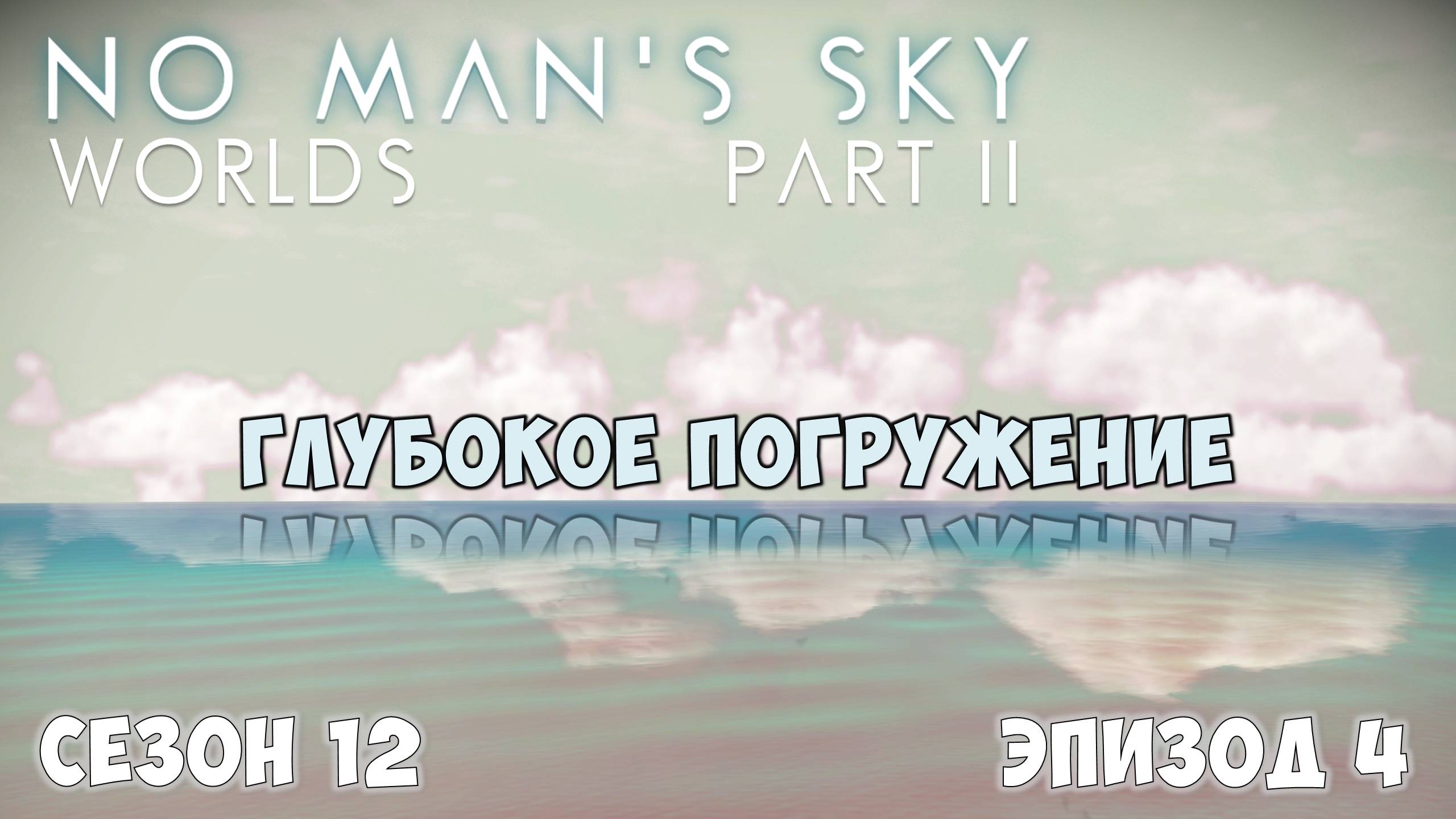 No Man's Sky: WORLDS: Part II. Сезон 12. Эпизод 4. Глубокое погружение.
