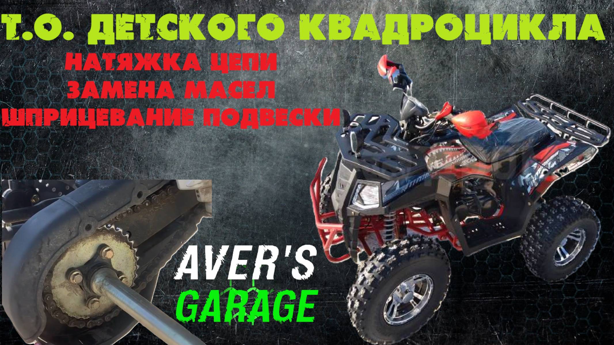 Детский квадроцикл Wels thunderevox 200. Замена масел, натяжка цепи, шприцевание подвески.