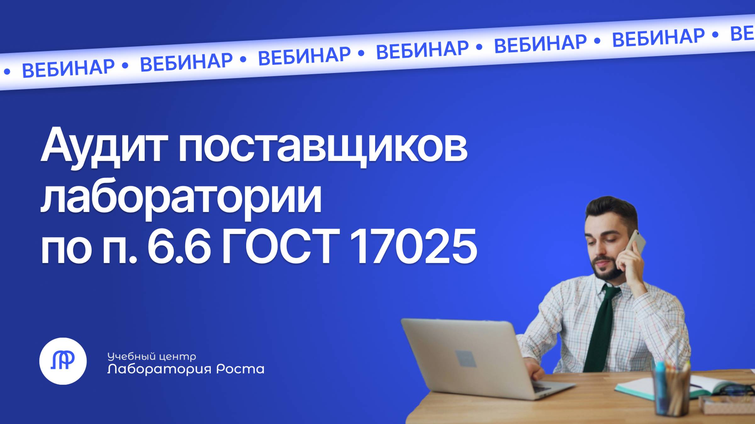 Аудит поставщиков лаборатории по пункту 6.6 ГОСТ 17025 | УЦ Лаборатория Роста
