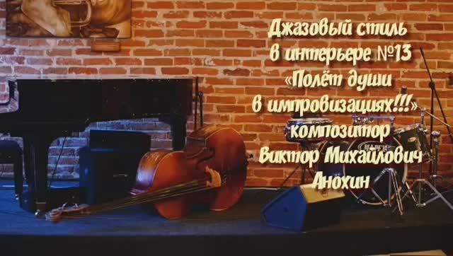 «Джазовый стиль в интерьере №13» ИМПРОВИЗАЦИЯ композитор Виктор Анохин #viktorjazz #instrumentaljazz