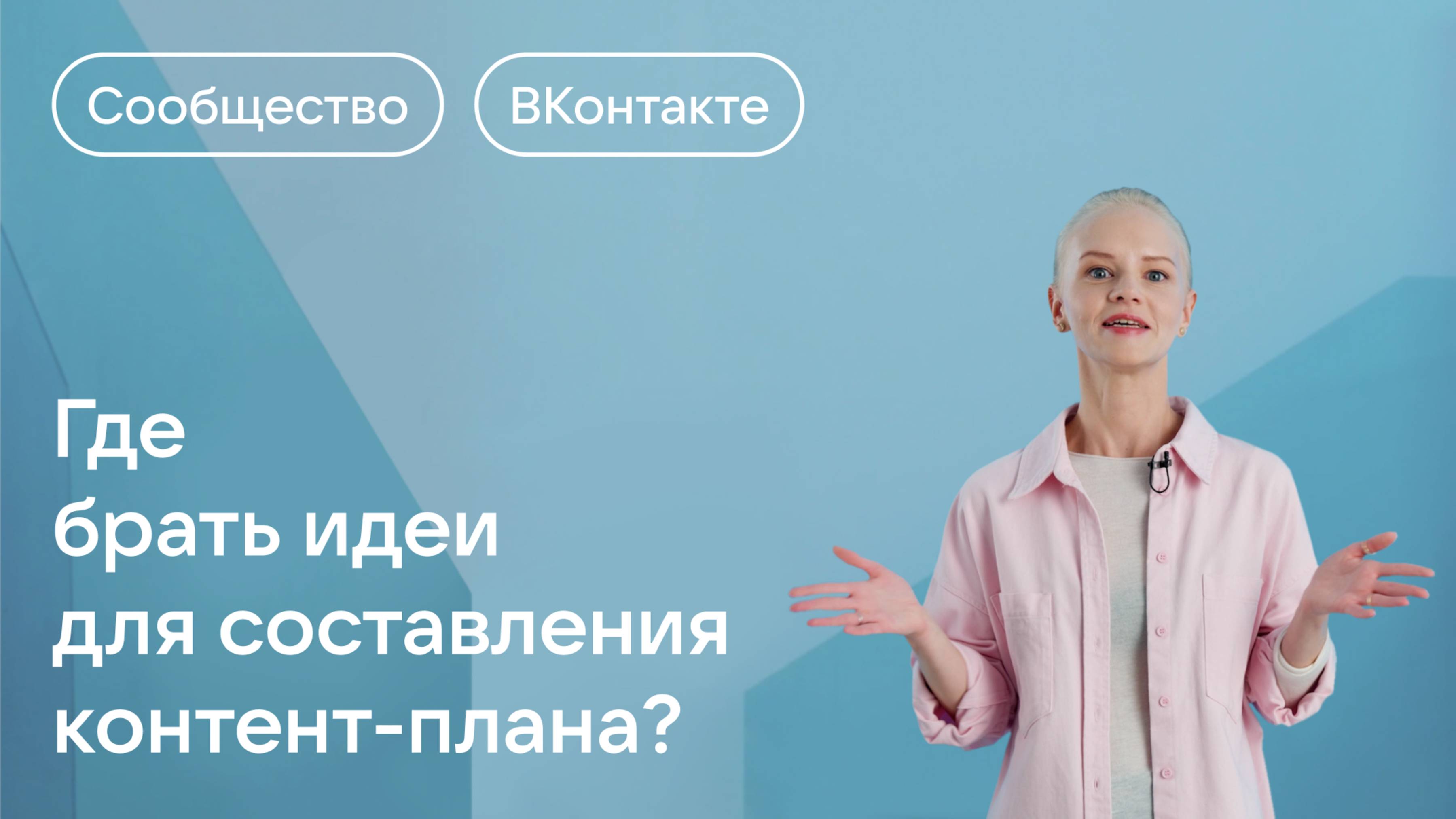 Где брать идеи для составления контент-плана