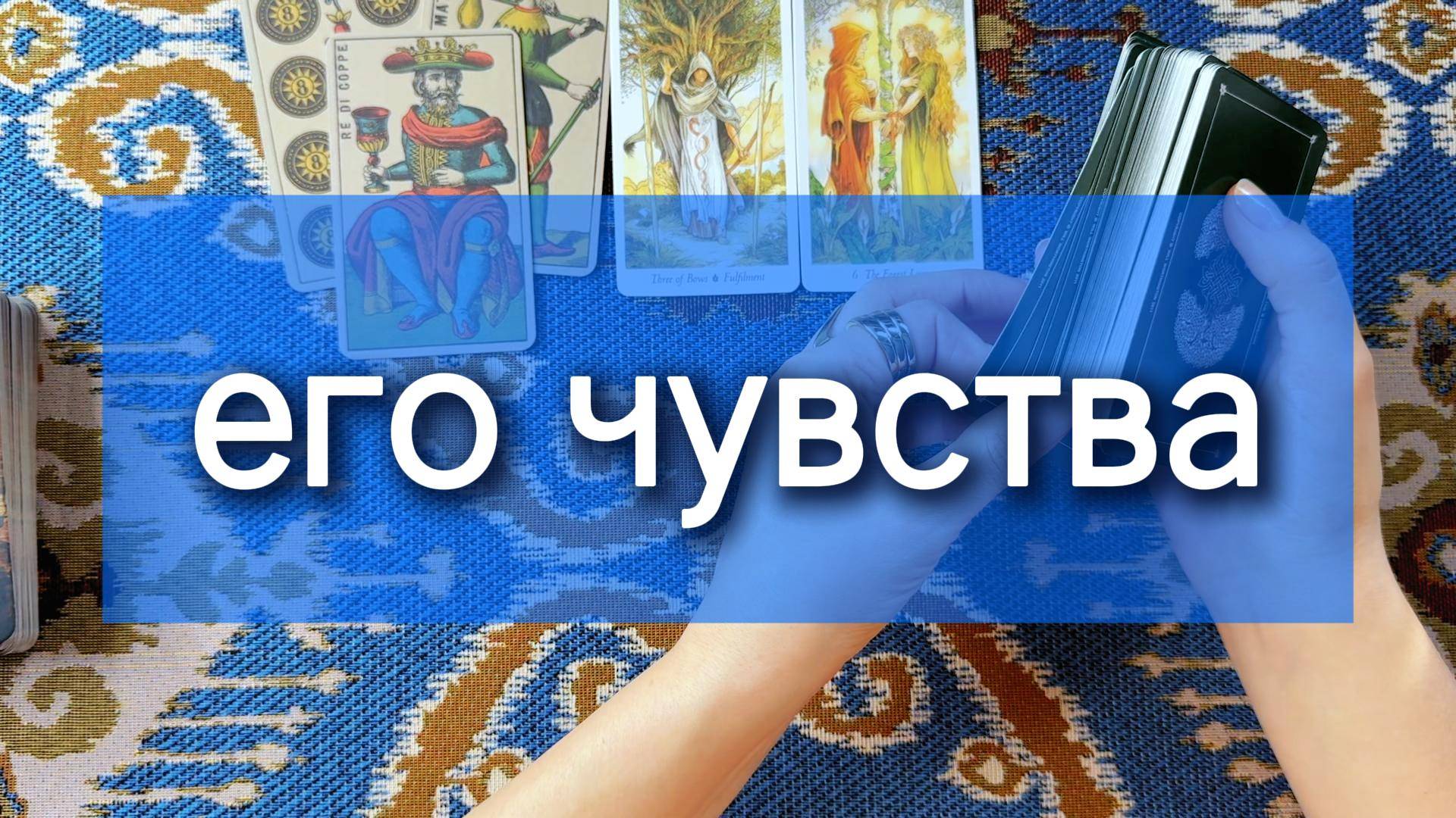 Его чувства к тебе сегодня. Гадание по вариантам, 3 расклада таро