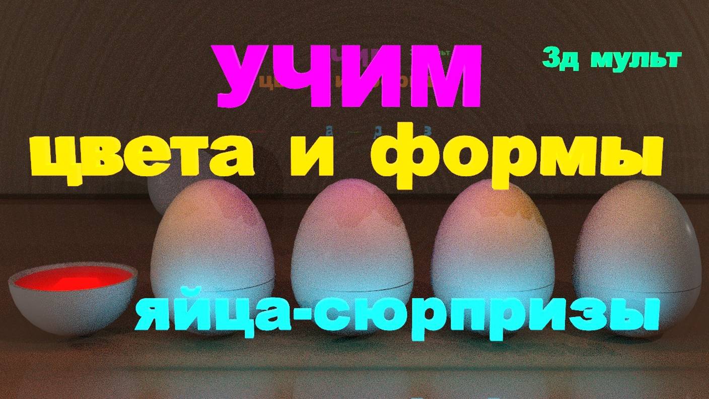 Учим Цвета и Фигуры|Яйца с сюрпризами | Мультфильм красим Яйца #учимцвета #учимформы #яйцасюрпризы