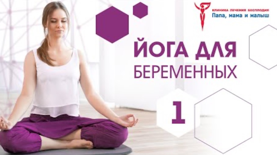 Йога для беременных 1