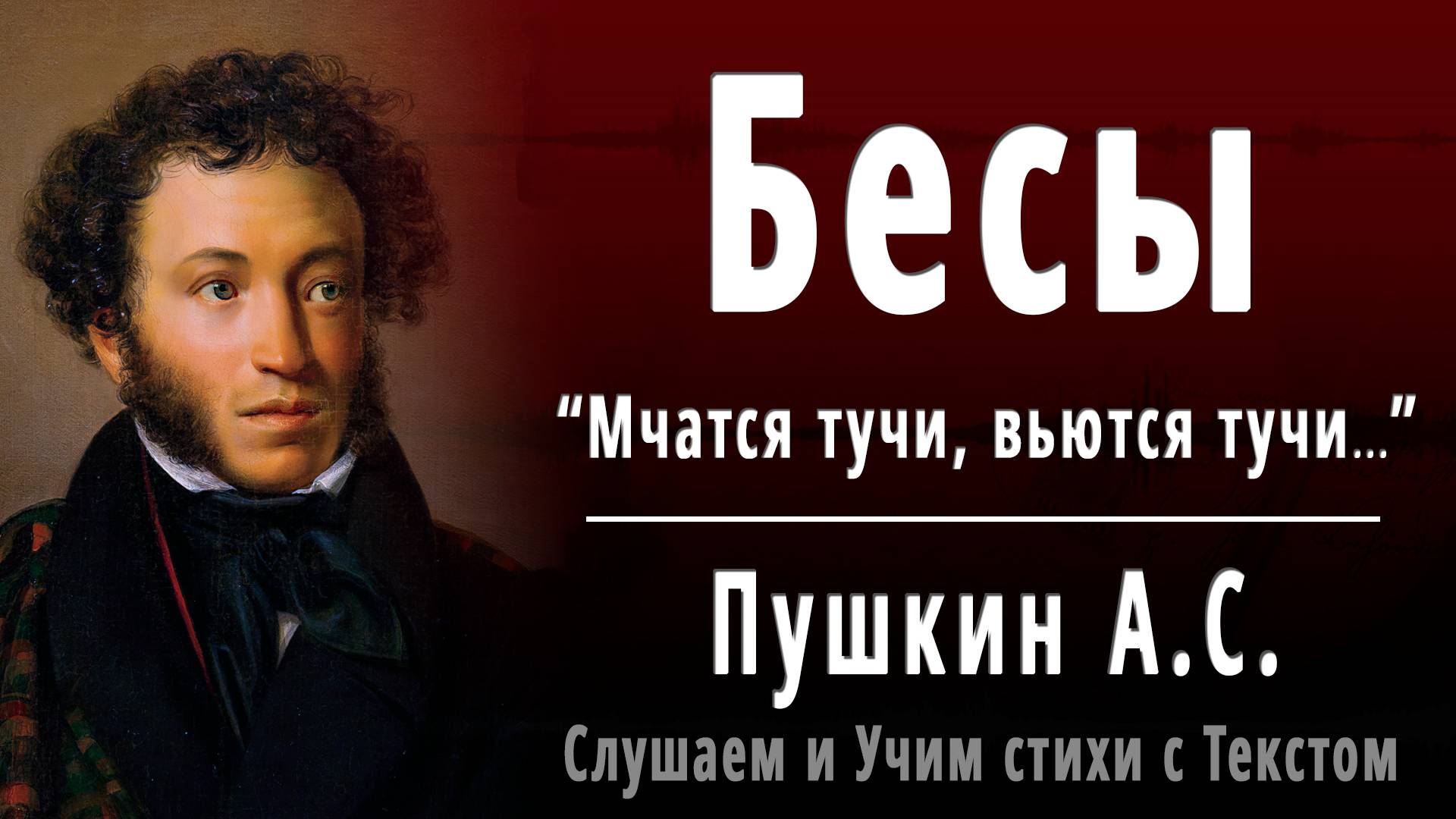 А.С. Пушкин "Бесы" (Мчатся тучи, вьются тучи...) - Слушать аудио стихотворение