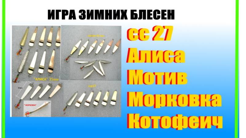 Видео игры самодельных зимних блесен СС27, Алиса, Мотив, Морковка, Котофеич.