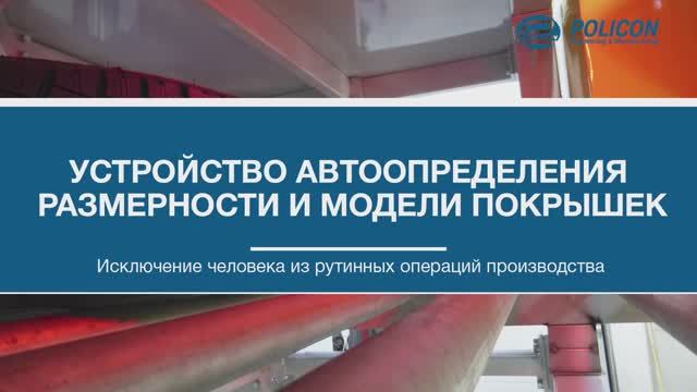 Устройство автоопределения размерности и модели покрышки
