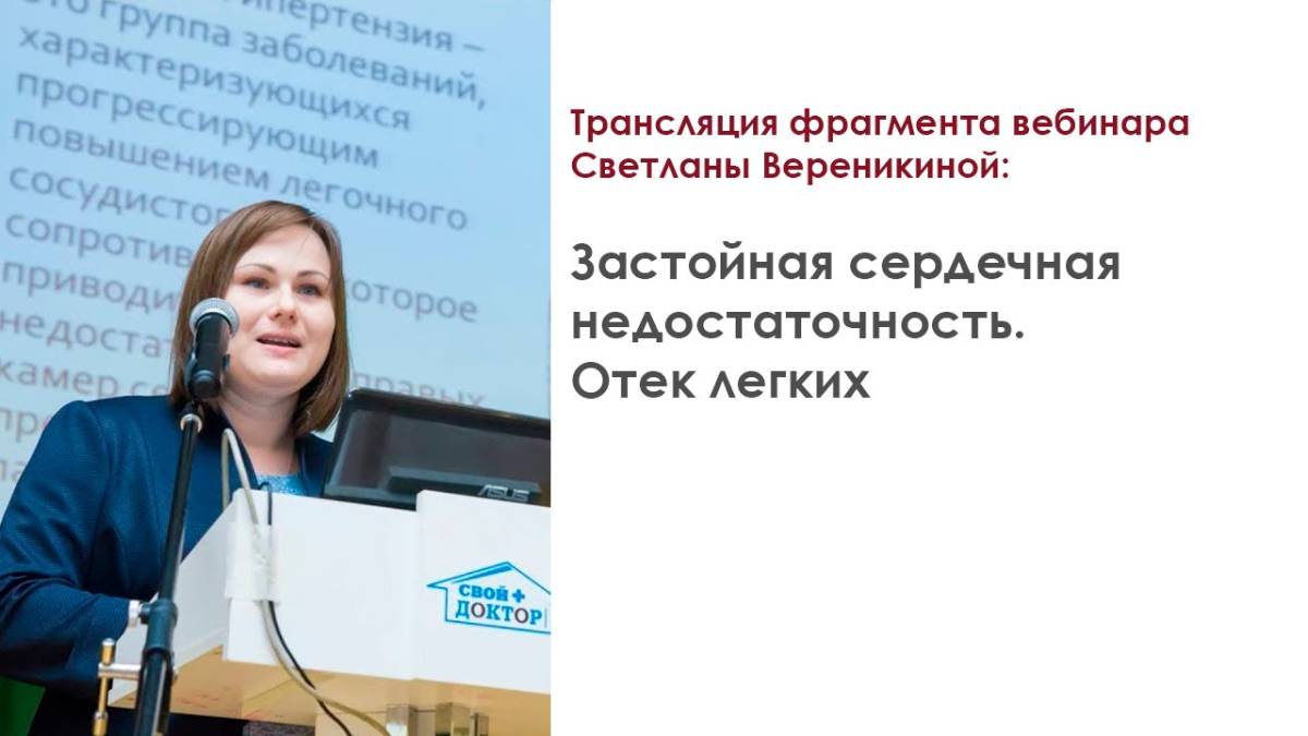 Трансляция фрагмента вебинара Светланы Вереникиной: Застойная сердечная недостаточность. Отек легких