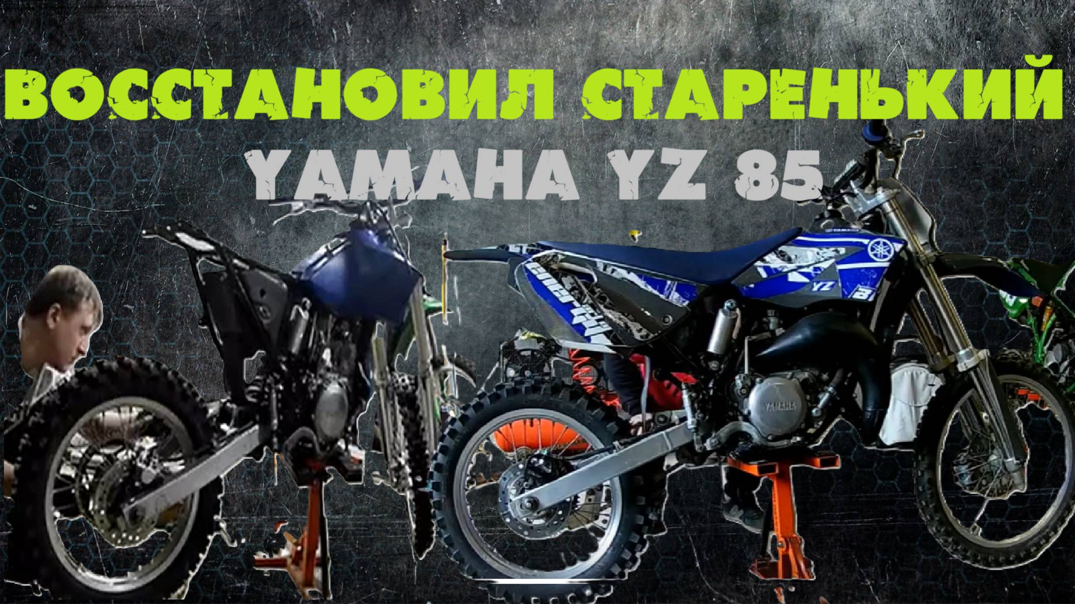 Восстановление и обслуживание детского кроссового мотоцикла YAMAHA YZ 85. AVER's GARAGE