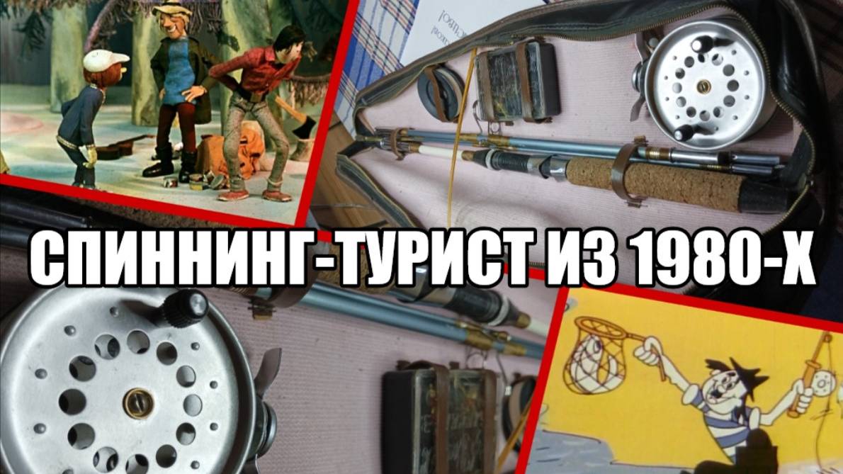 Спиннинг-турист из 1980-х