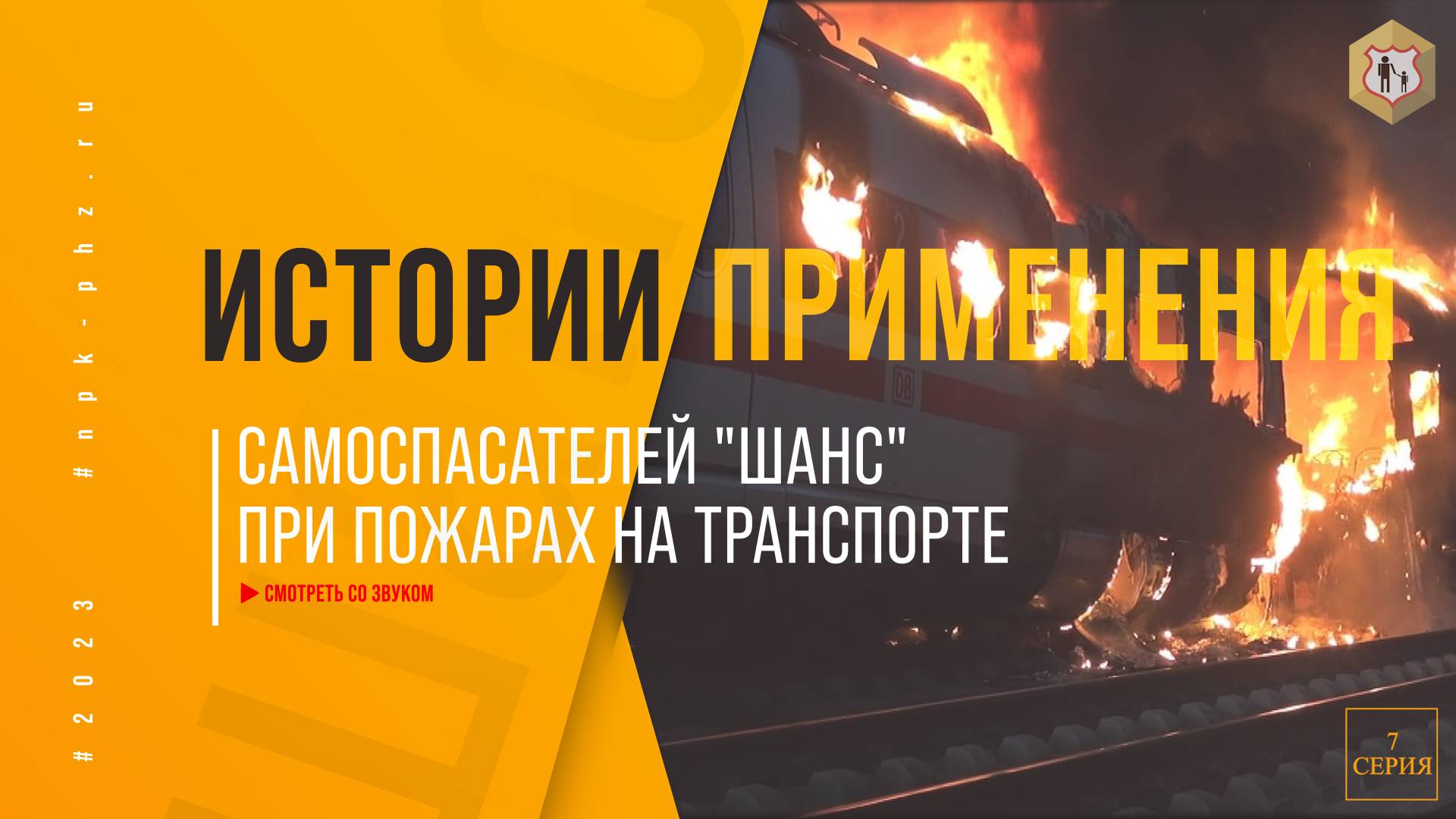 Применение самоспасателей "Шанс"  (7 серия)