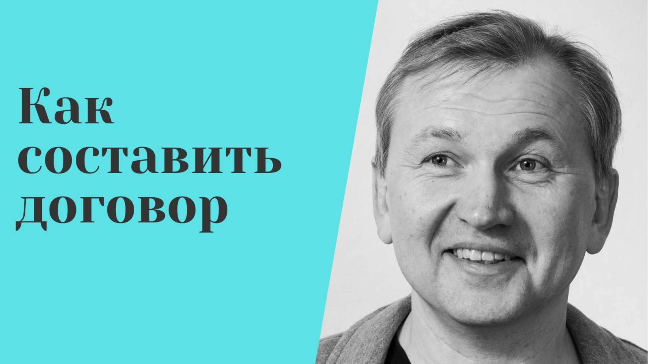 Как составить договор.