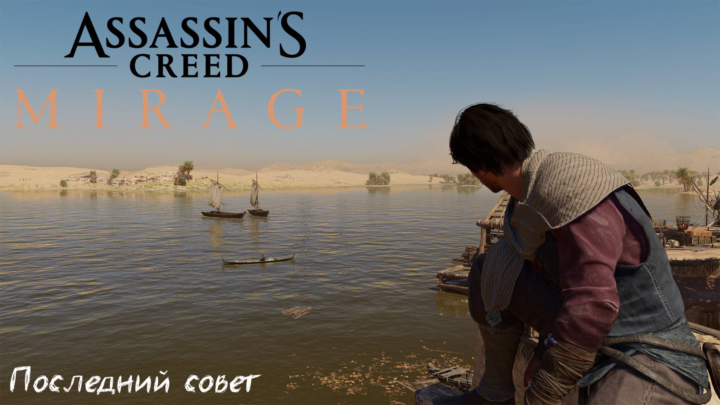 [032] Assassin's Creed Mirage - Последний совет