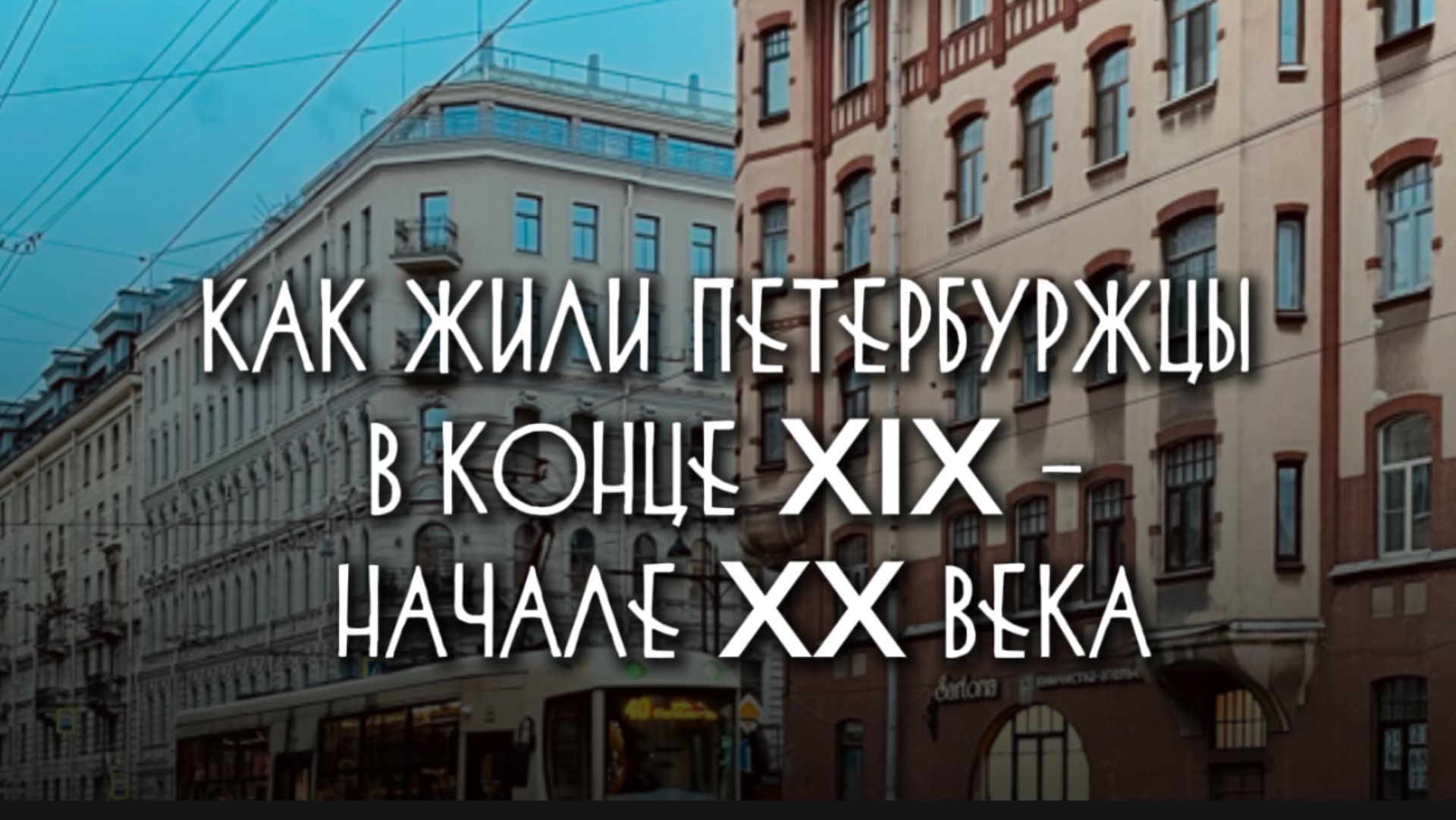 Как жили петербуржцы в конце XIX - начале XX века