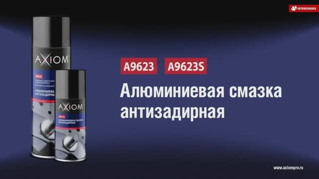 A9623 A9623S Алюминиевая смазка антизадирная AXIOM