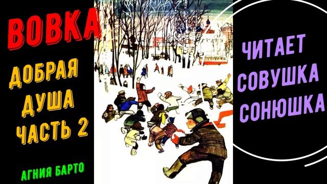 Агния Барто - Вовка Добрая Душа часть 2