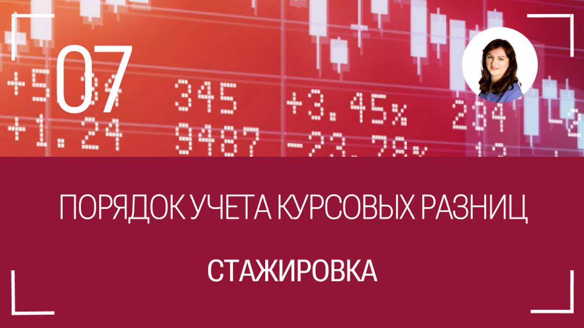 Особенности учета курсовых разниц