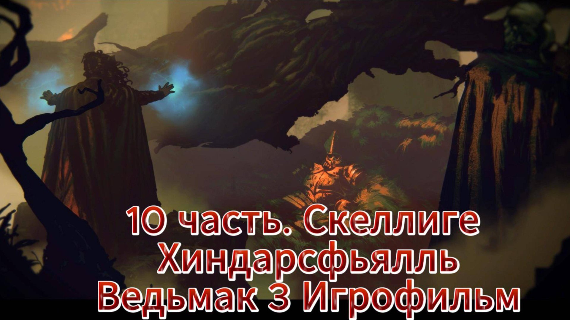 Ведьмак 3 nextgen 10 часть Скеллиге Хиндарсфьялль Игрофильм   [4K 60fps]