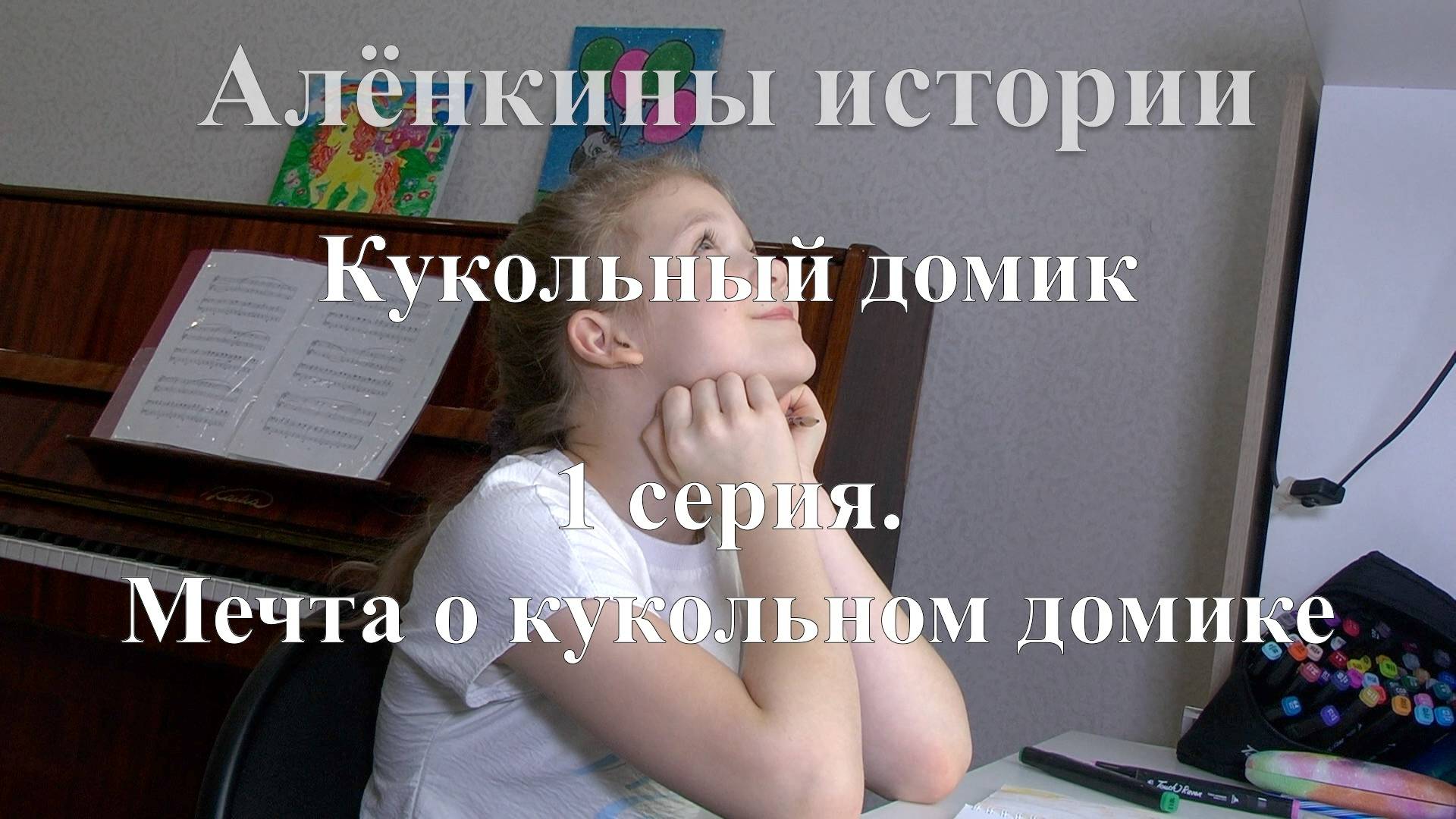 Кукольный домик. 1 серия. Мечта о кукольном домике.