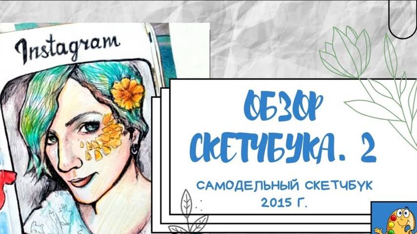 Обзор скетчбука 2. ( Старые рисунки за 2015 г) craft sketchbook tour