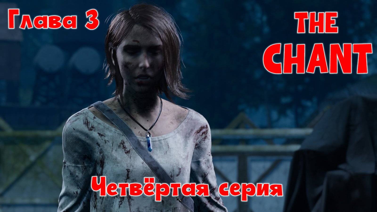The Chant. Полное Прохождение. Часть Четвёртая.