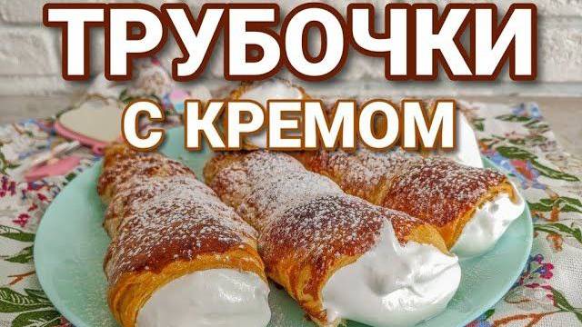 ТРУБОЧКИ С КРЕМОМ - как в ДЕТСТВЕ! Из слоеного теста, закрутил и готово!