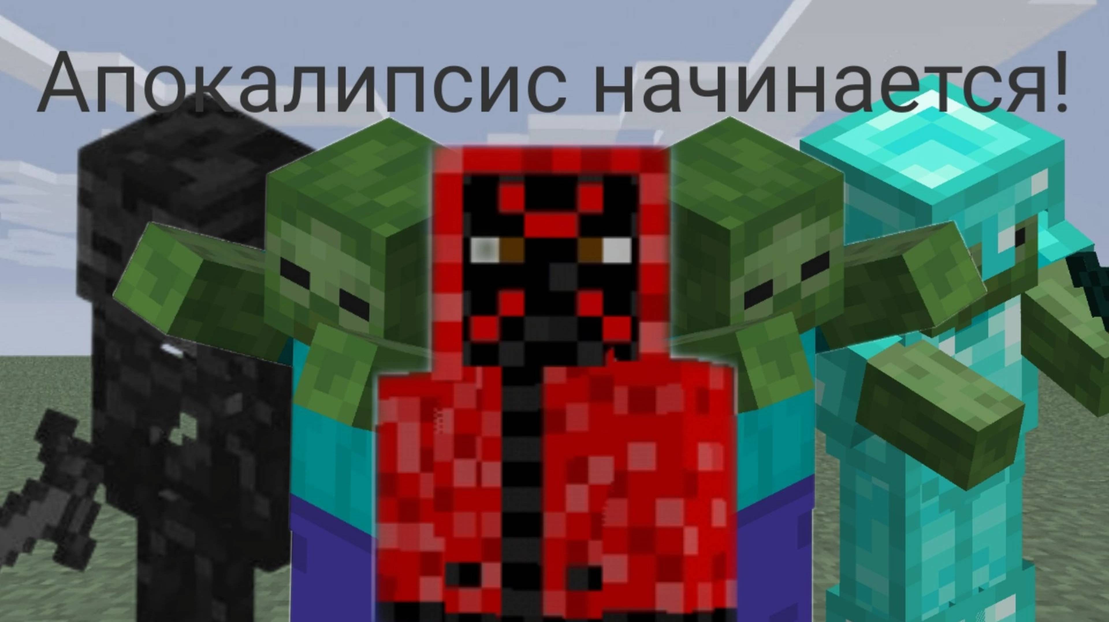 Ужас начинается! Майнкрафт - апокалипсис: начало.