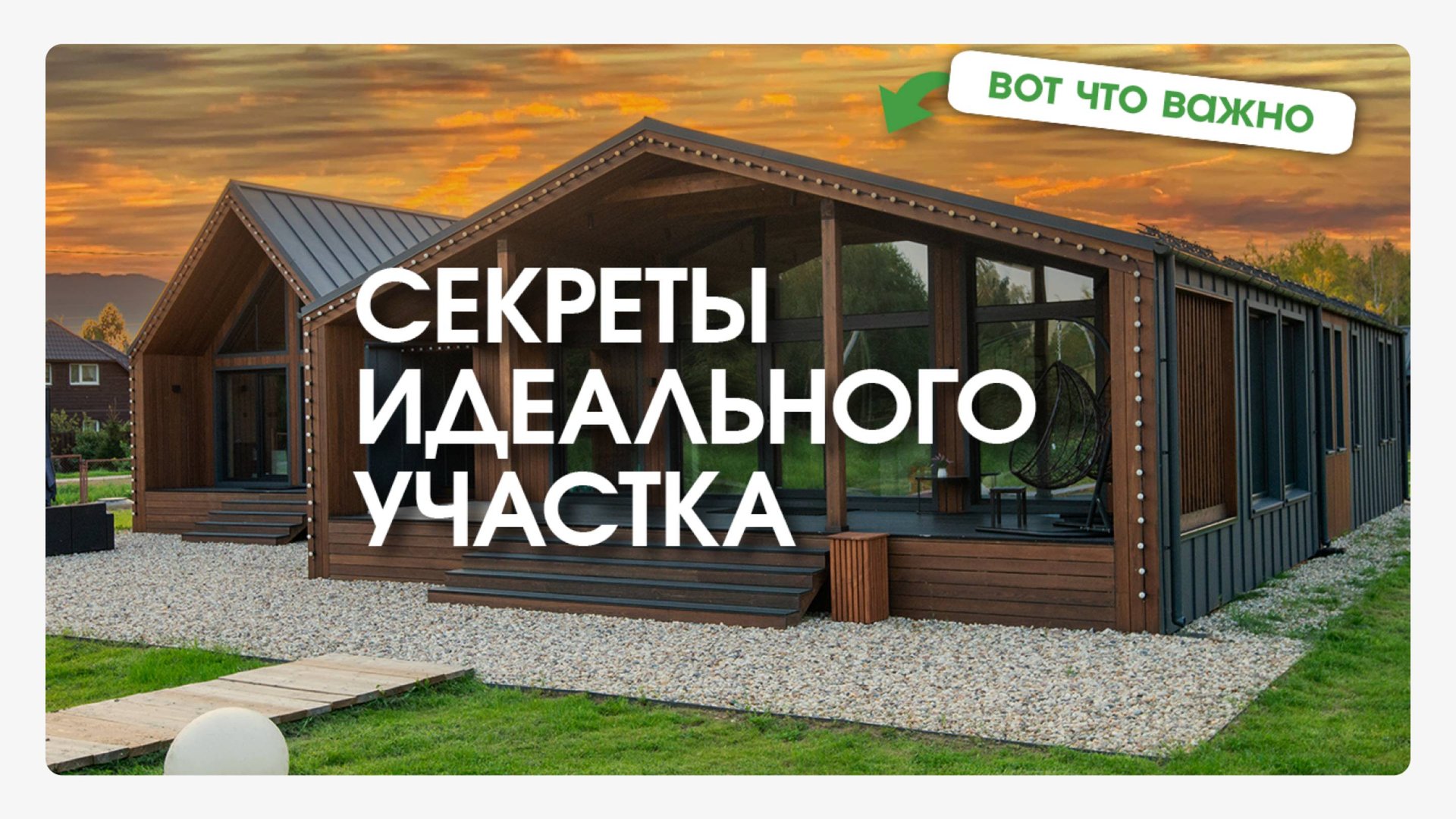 Основные правила приобретения и планировки земельного участка