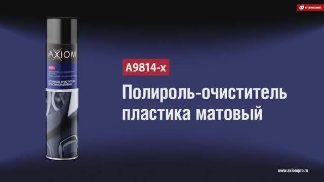 A9814 Полироль очиститель пластика матовый AXIOM