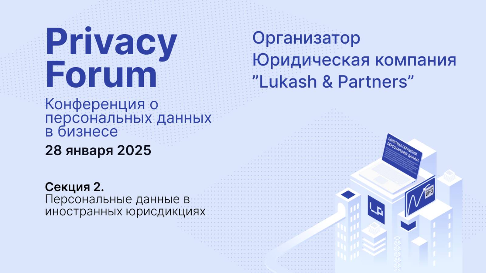Privacy Forum 2025. Персональные данные в иностранных юрисдикциях.